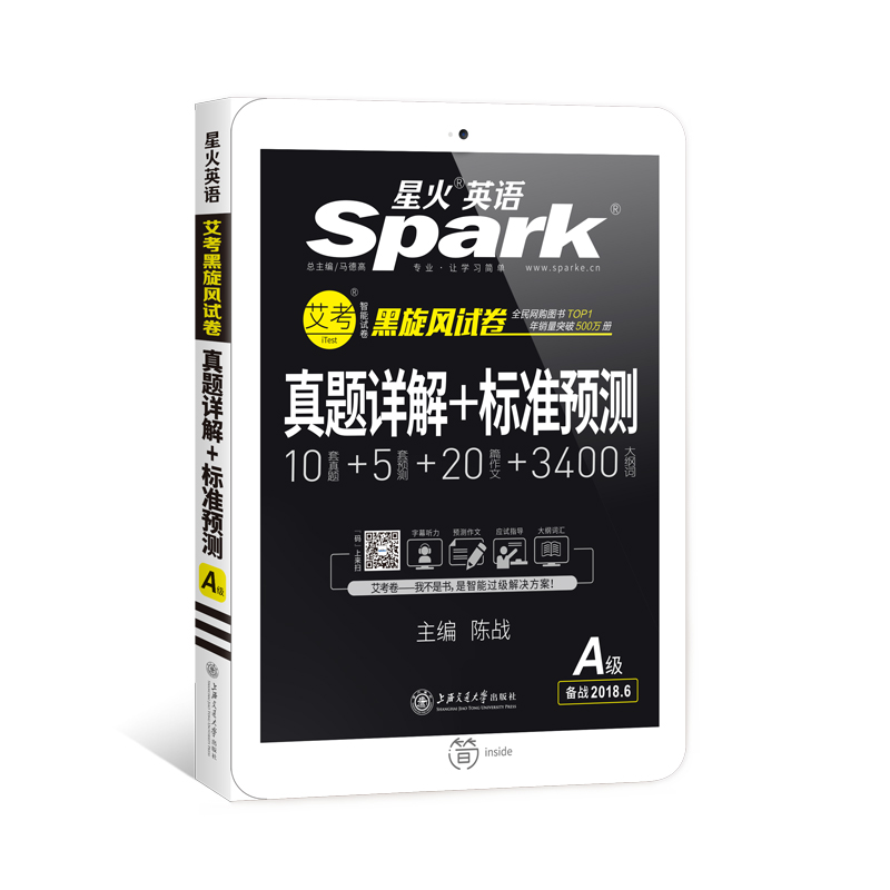 星火英语AB级真题试卷2018年6月真题详解+标准预测（A级）