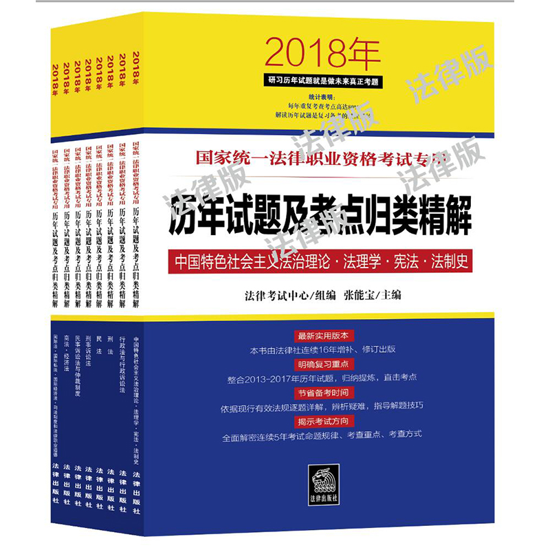 备考2019司法考试 司法考试2018 国家统一法律职业资格考试专用：历年试题及考点归类精解（全8册）