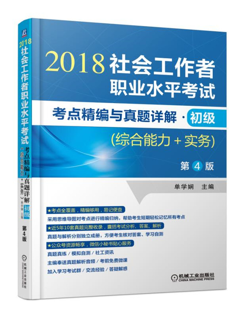 2018社会工作者职业水平考试考点精编与真题详解·初级（综合能力+实务）第4版
