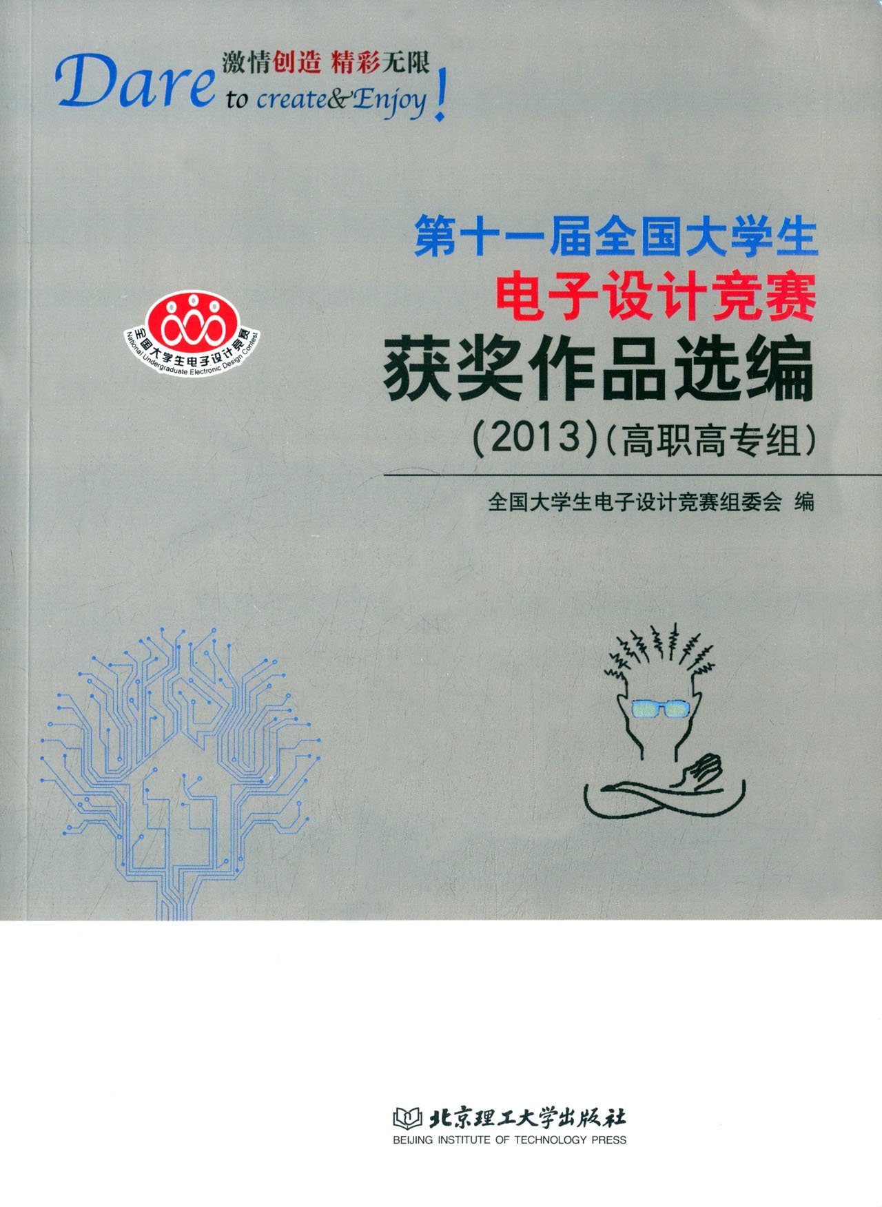 （包邮）十一届全国大学生电子设计竞赛获奖作品选编:2013:高职高专组9787568201728