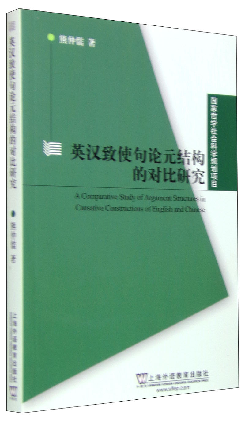 英汉致使句论元结构的对比研究