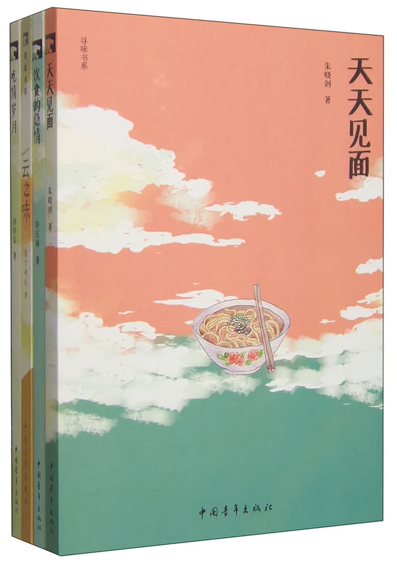 寻味书系：天天见面+饮食的隐情+吃情岁月+云之味（套装共4册）