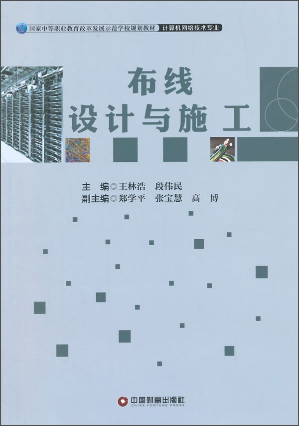 布线设计与施工 9787504755759