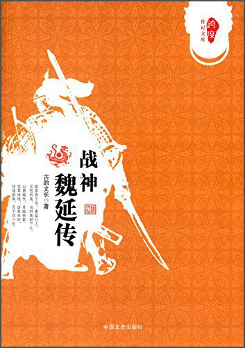 战神魏延传