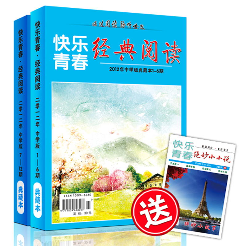 快乐青春经典阅读:中学版（2012年合订本 12期 套装共2册 上下半年合订）