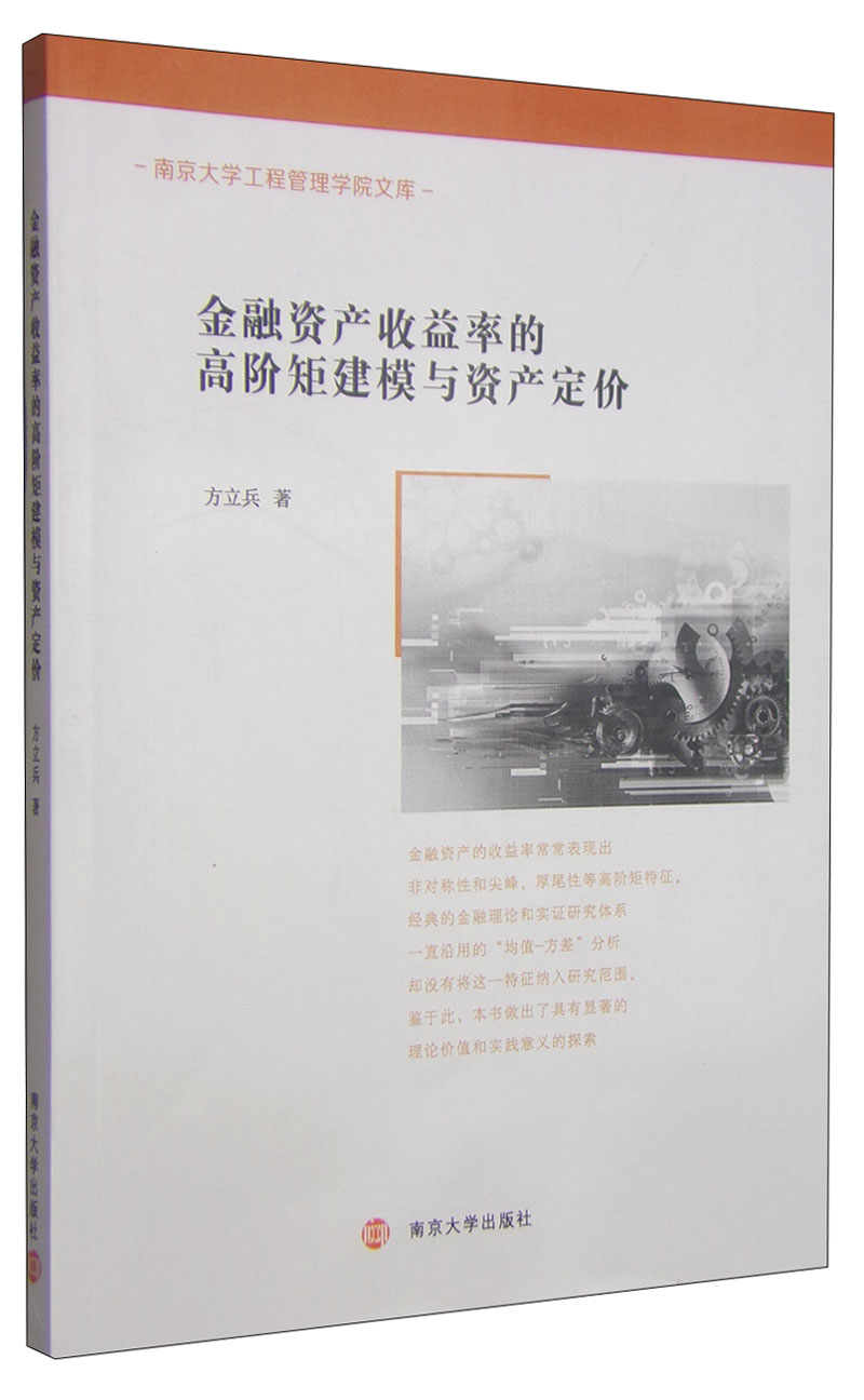 南京大学工程管理学院文库：金融资产收益率的高阶矩建模与资产定价