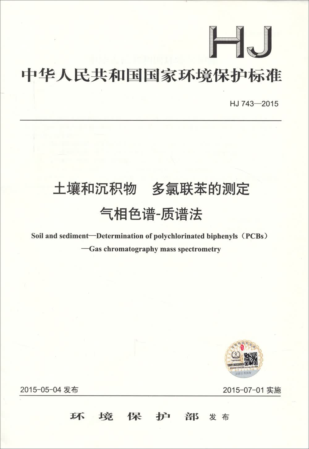 中华人民共和国国家环境保护标准 HJ 743-2015土壤和沉积物 多氯联苯的测定 气相色谱-质谱法