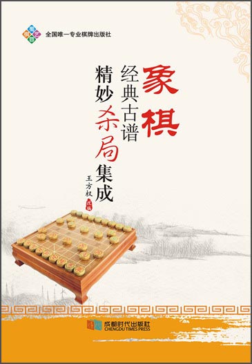 象棋经典古谱精妙杀局集成