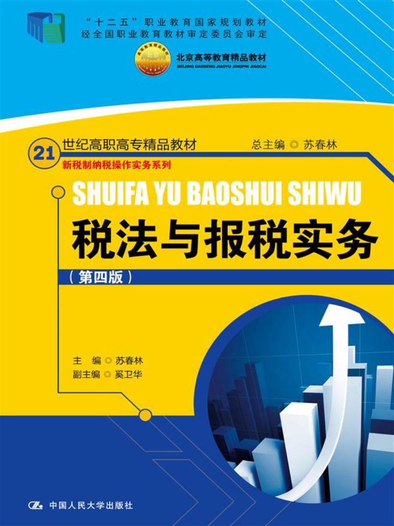 税法与报税实务（第四版）/21世纪高职高专精品教材·新税制纳税操作实务系列