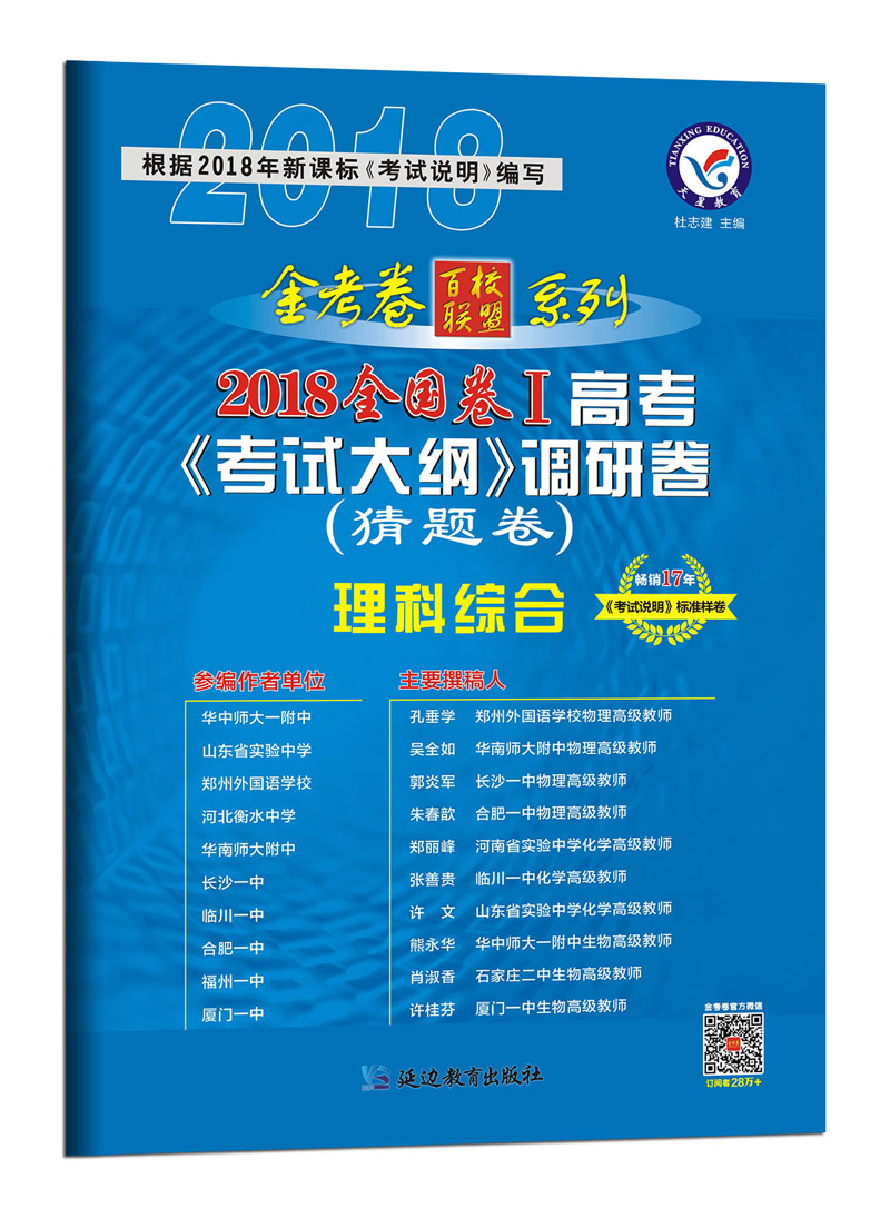 2018猜题卷·高考考试大纲调研卷（猜题卷） 理科综合 全国卷Ⅰ--天星教育