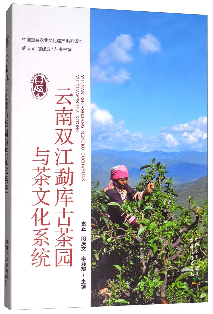 云南双江勐库古茶园与茶文化系统/中国重要农业文化遗产系列读本
