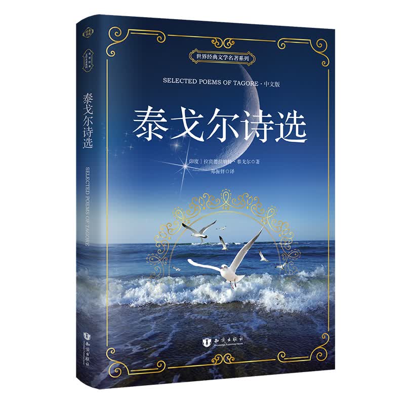 泰戈尔诗选（全英文版）泰戈尔诗集飞鸟集新月集英文原版 英语阅读书籍课外读物