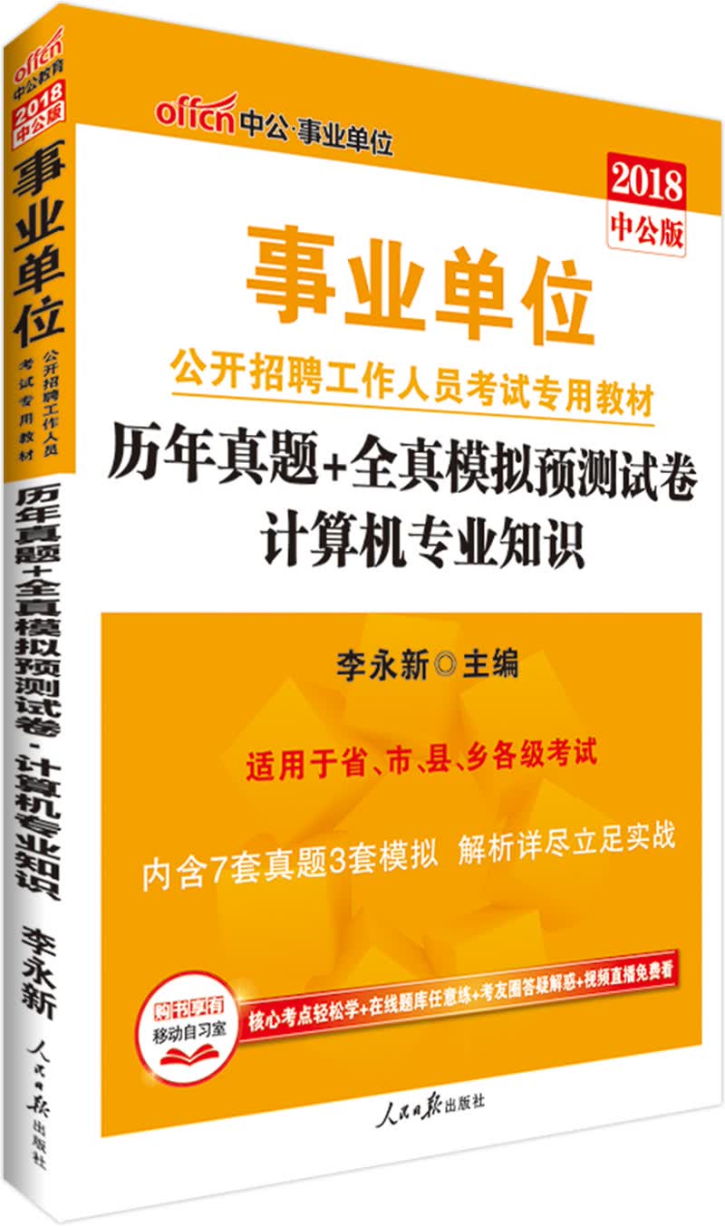 中公教育2018事业单位招聘考试教材：历年真题+全真模拟预测试卷计算机知识
