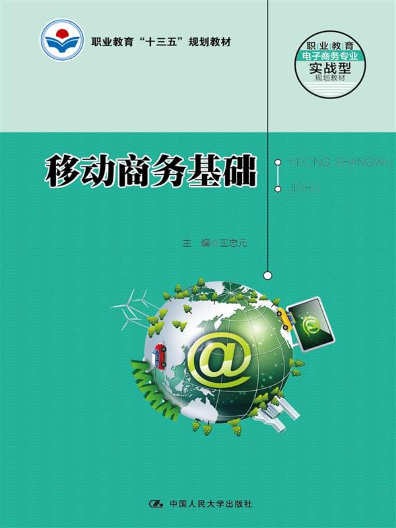 移动商务基础/职业教育电子商务专业实战型规划教材