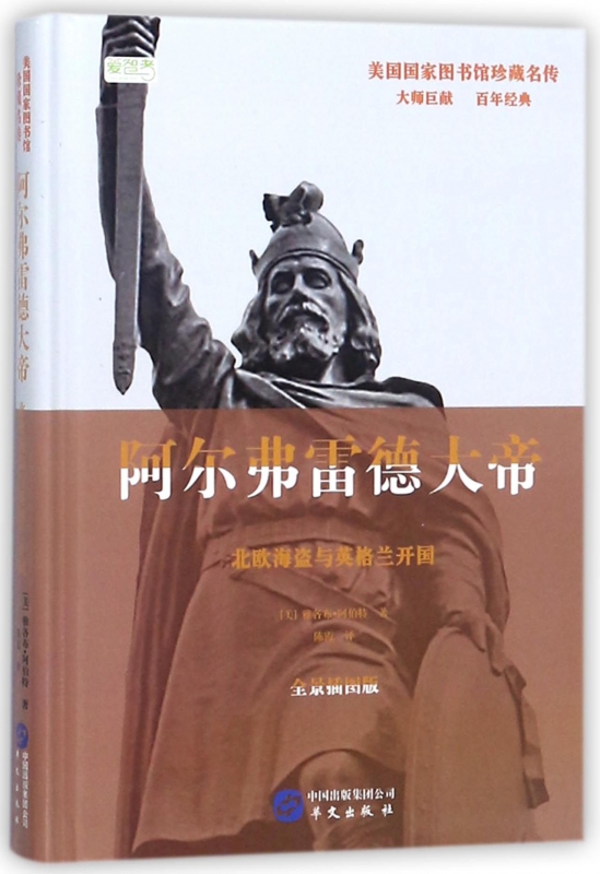 阿尔弗雷德大帝(北欧海盗与英格兰开国全景插图版)(精)/美国国家图书馆珍藏名传