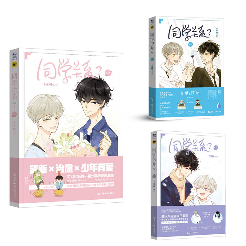 同学关系？（套装1-3册）