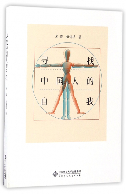 寻找中国人的自我