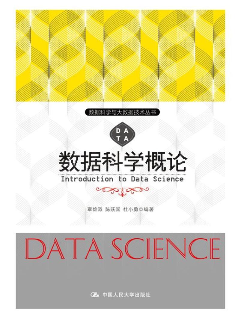 数据科学概论/数据科学与大数据技术丛书