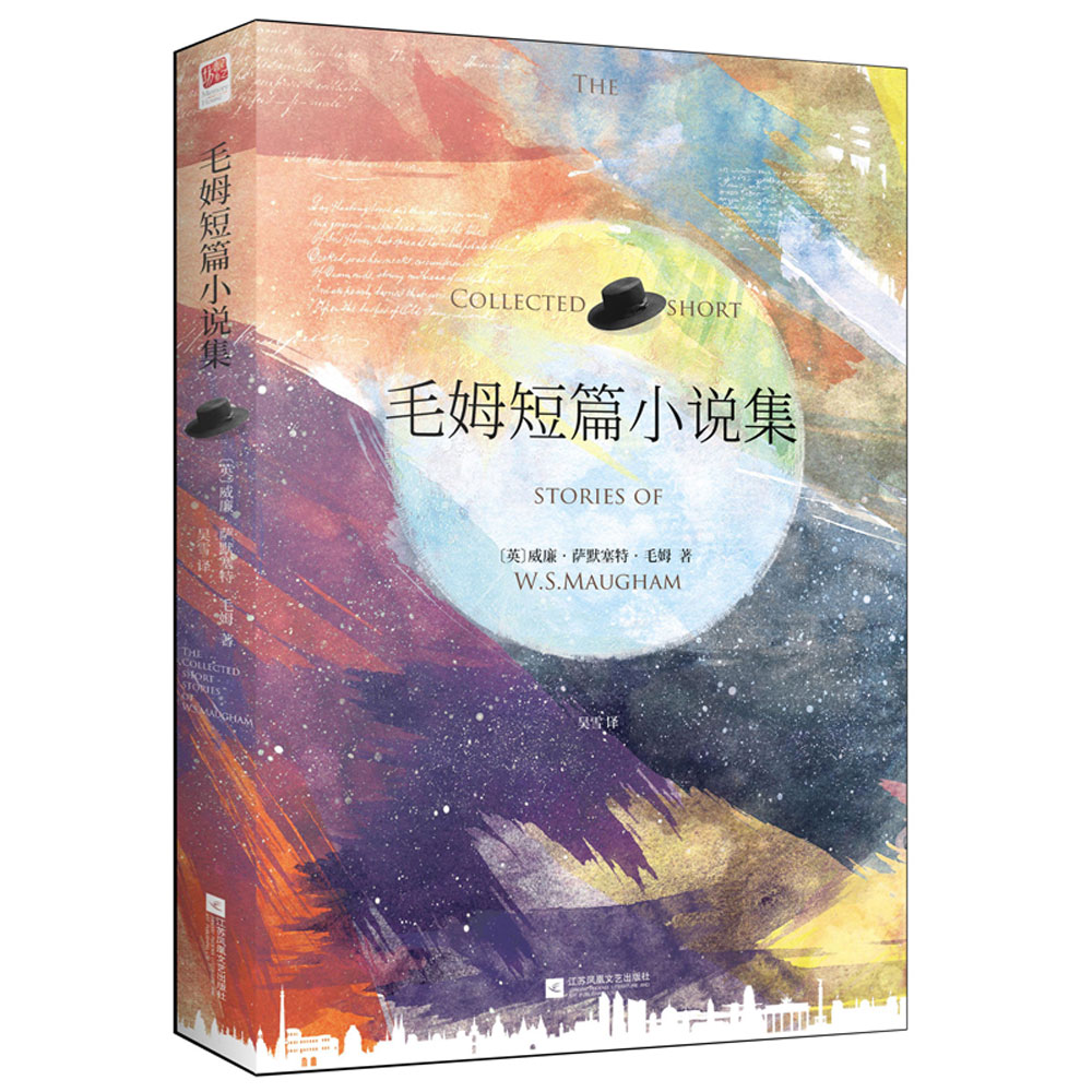 毛姆短篇小说集（精装版）（课外阅读经典读物）