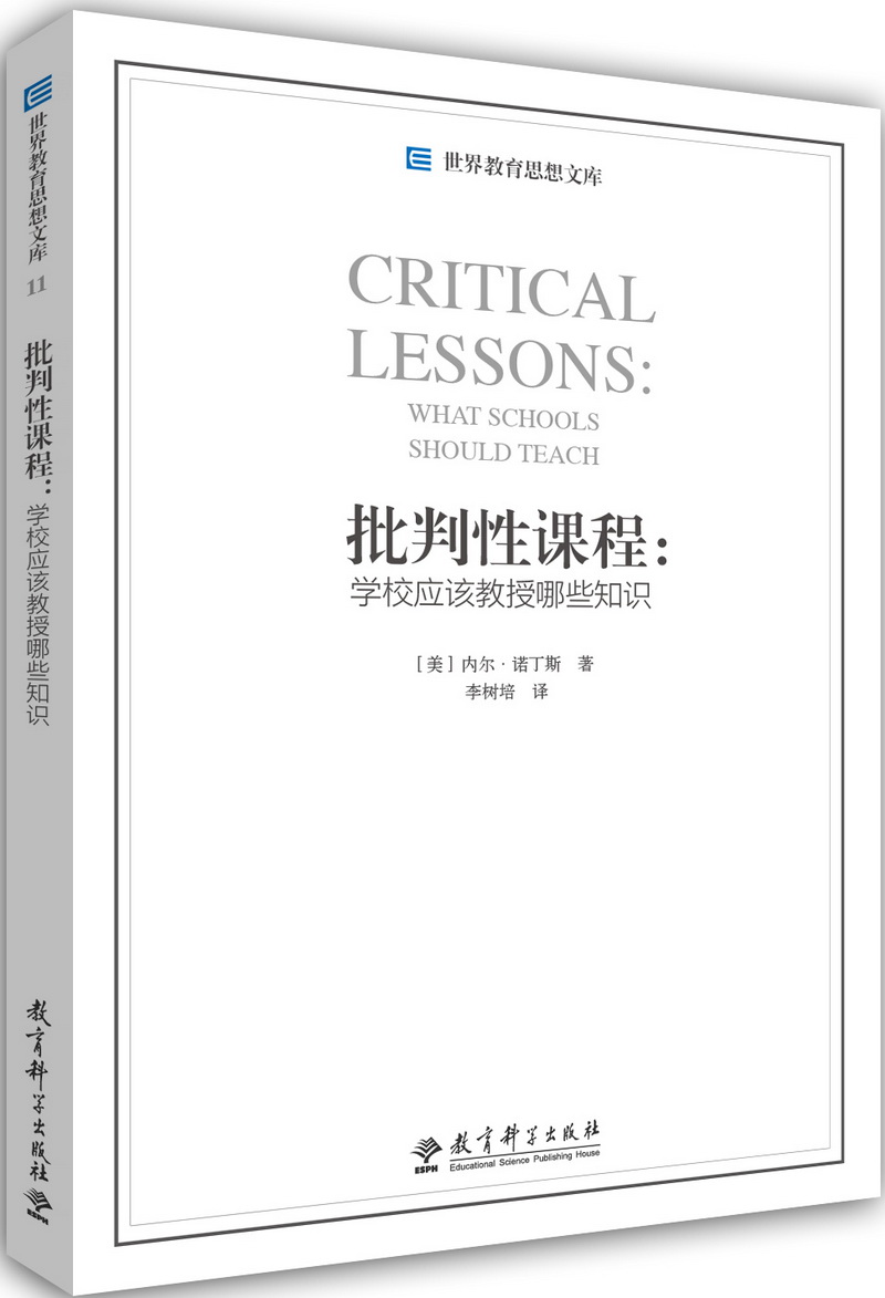 批判性课程：学校应该教授哪些知识