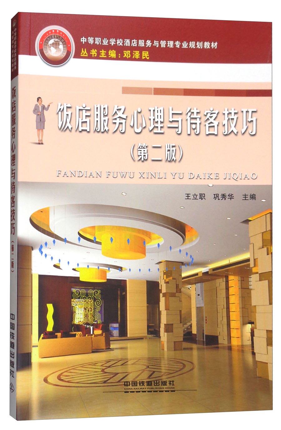 饭店服务心理与待客技巧（第二版）/中等职业学校酒店服务与管理专业规划教材
