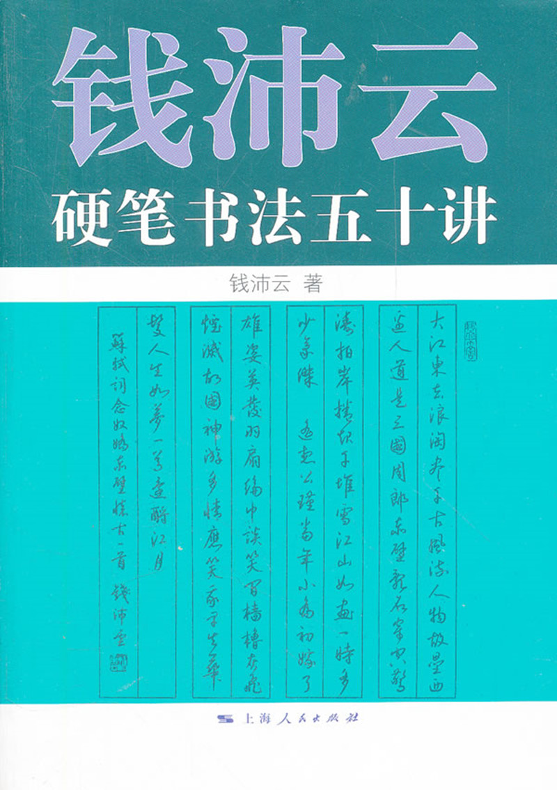 钱沛云硬笔书法五十讲9787208106888