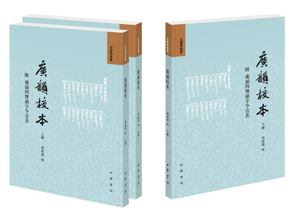 广韵校本（全3册·附广韵四声韵字今音表）（音韵学丛书）