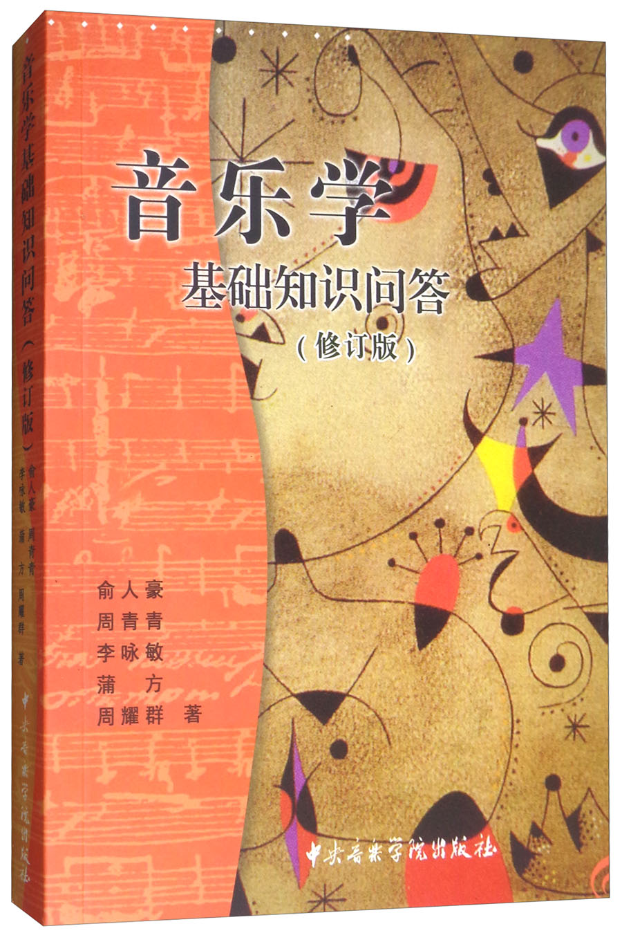 音乐学基础知识问答（修订版）