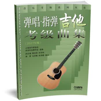 弹唱.指弹吉他考级曲集(2017年版)