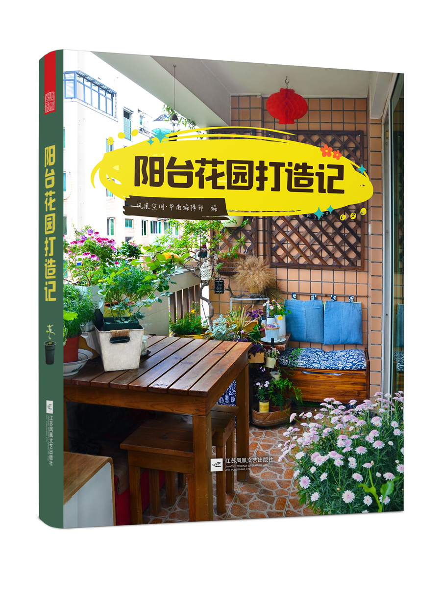 阳台花园打造记 家居 凤凰空间·华南编辑部编 江苏凤凰文艺出版社 9787559413321