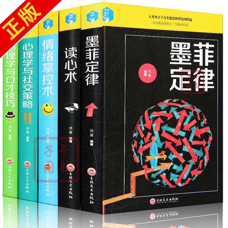 读心术+墨菲定律+情绪掌控术+心理学与口才技巧+社交策略 精装全5册 沟通技巧 励志书籍书籍