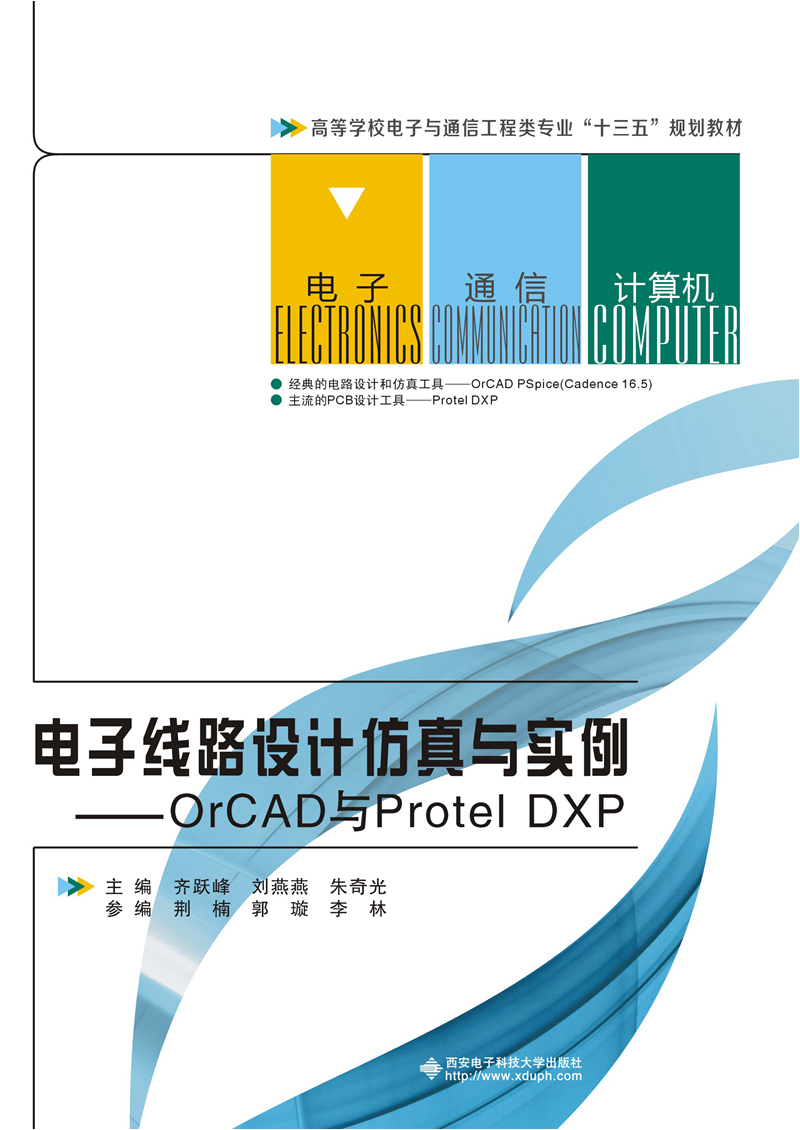 电子线路设计仿真与实例——orCAD与Protel DXP