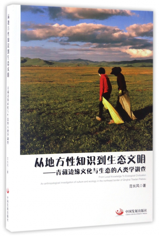从地方性知识到生态文明--青藏边缘文化与生态的人类学调查