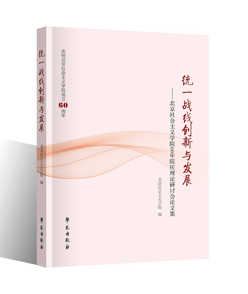统一战线创新与发展