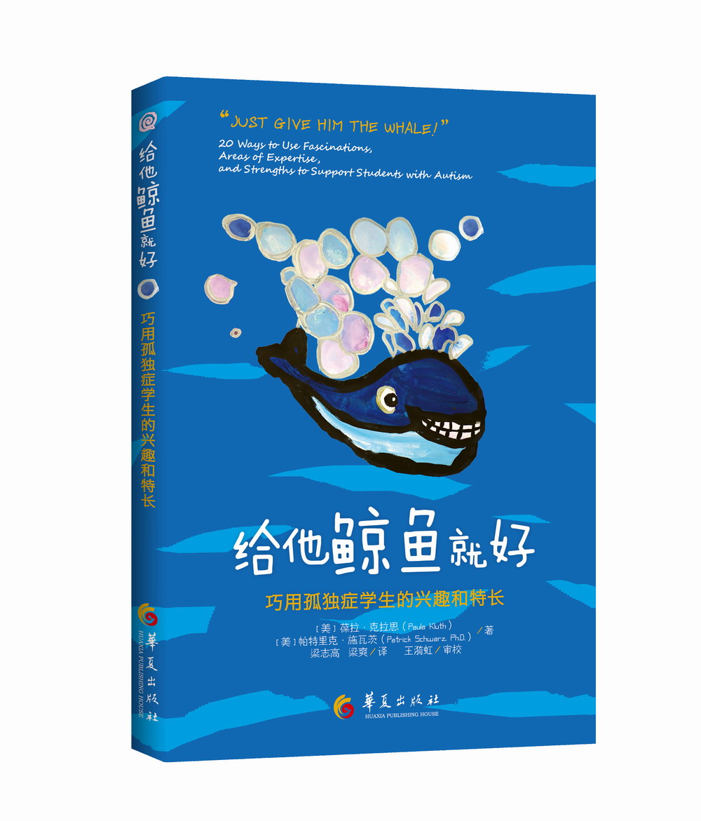 给他鲸鱼就好 巧用孤独症学生的兴趣和特长