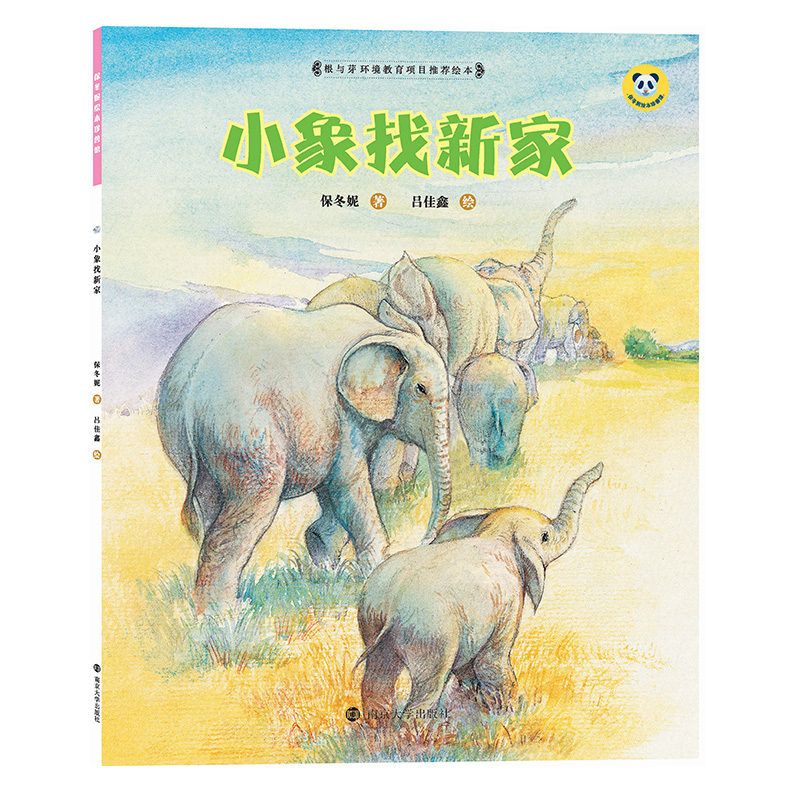 保冬妮绘本珍兽馆:小象找新家（精装）