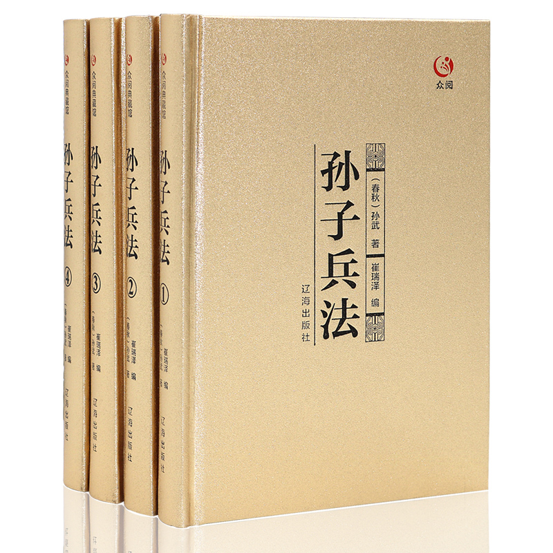 众阅典藏馆：孙子兵法（全四册塑封精盒装） 9787545137767 辽海 （春秋）孙武/著