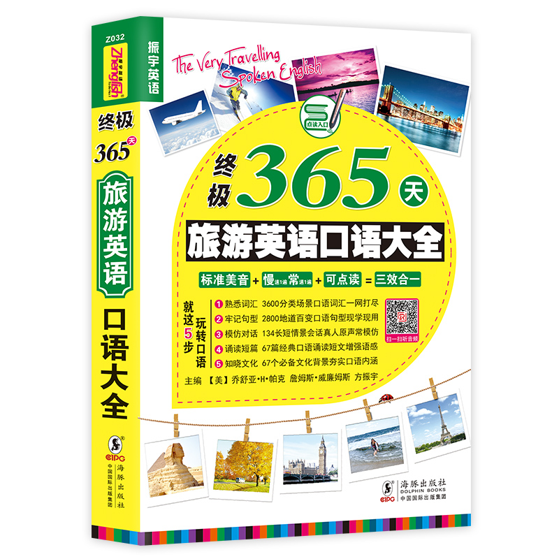 终极365天旅游英语口语大全