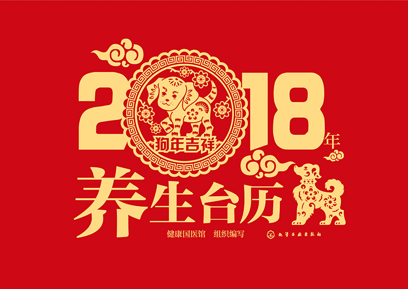 2018年养生台历