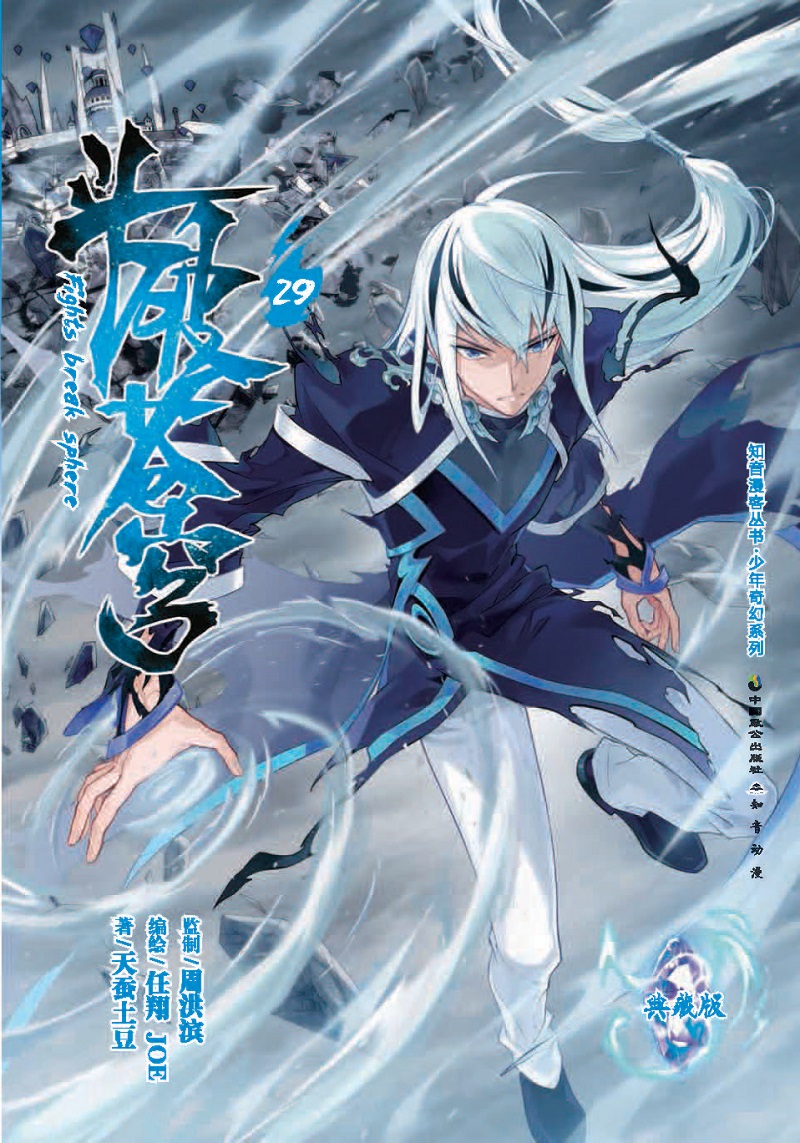 斗破苍穹29（典藏版）/少年奇幻系列·知音漫客丛书