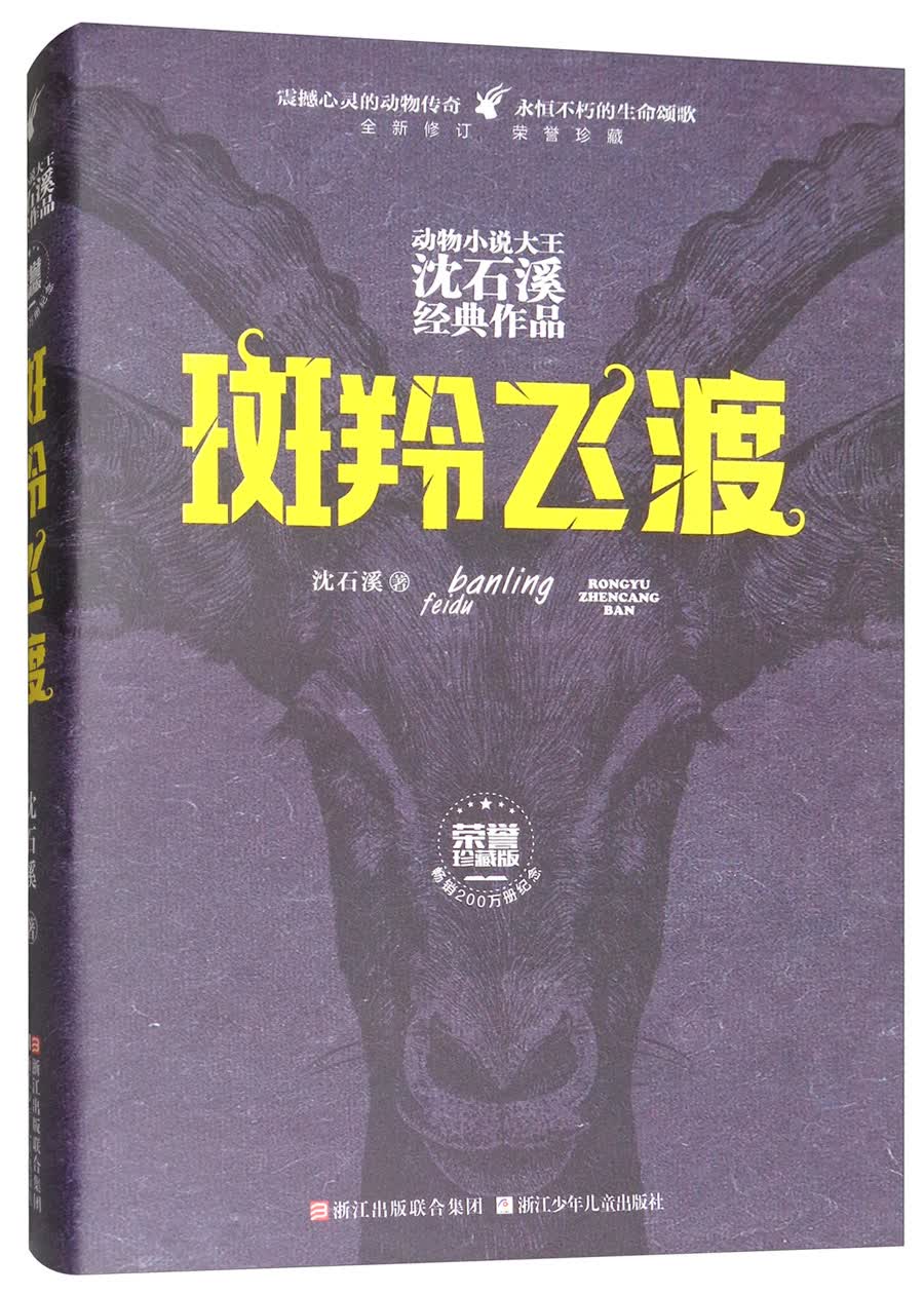 斑羚飞渡（全新修订 荣誉珍藏版）/动物小说大王沈石溪经典作品