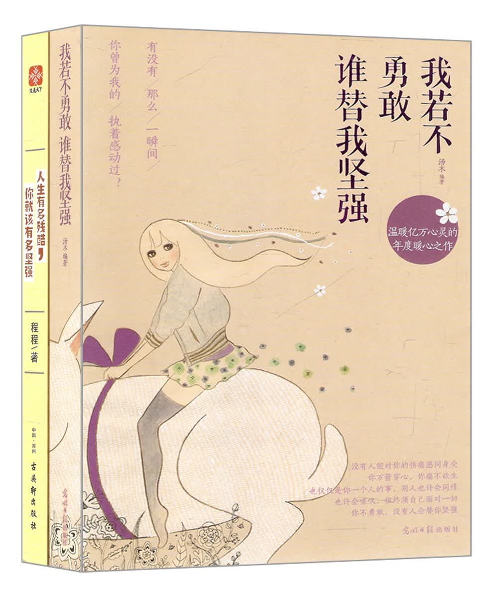 我若不勇敢，谁替我坚强 +人生有多残酷，你就该有多坚强（套装全2册）