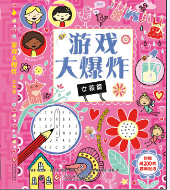 挑战大脑儿童游戏贴纸书：“游戏大爆炸”系列--女孩篇