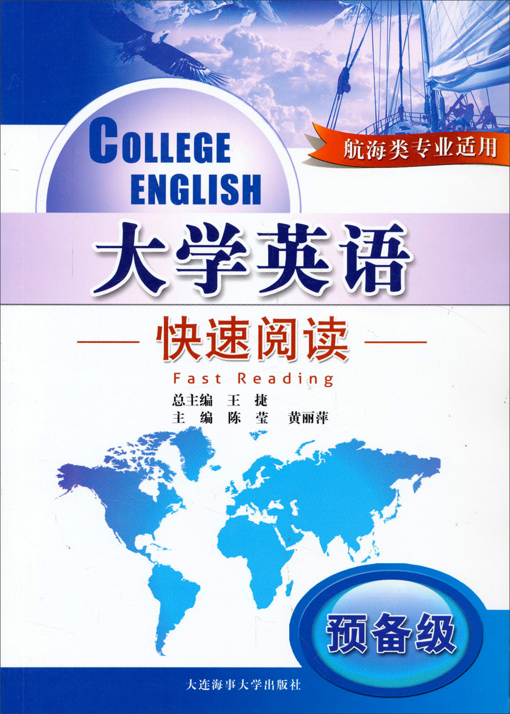 大学英语快速阅读（航海类专业适用 预备级）