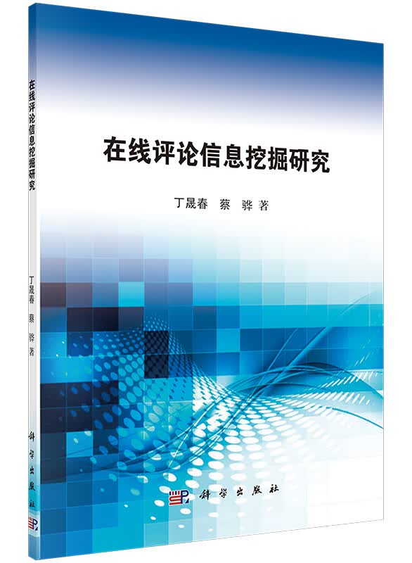 在线评论信息挖掘研究