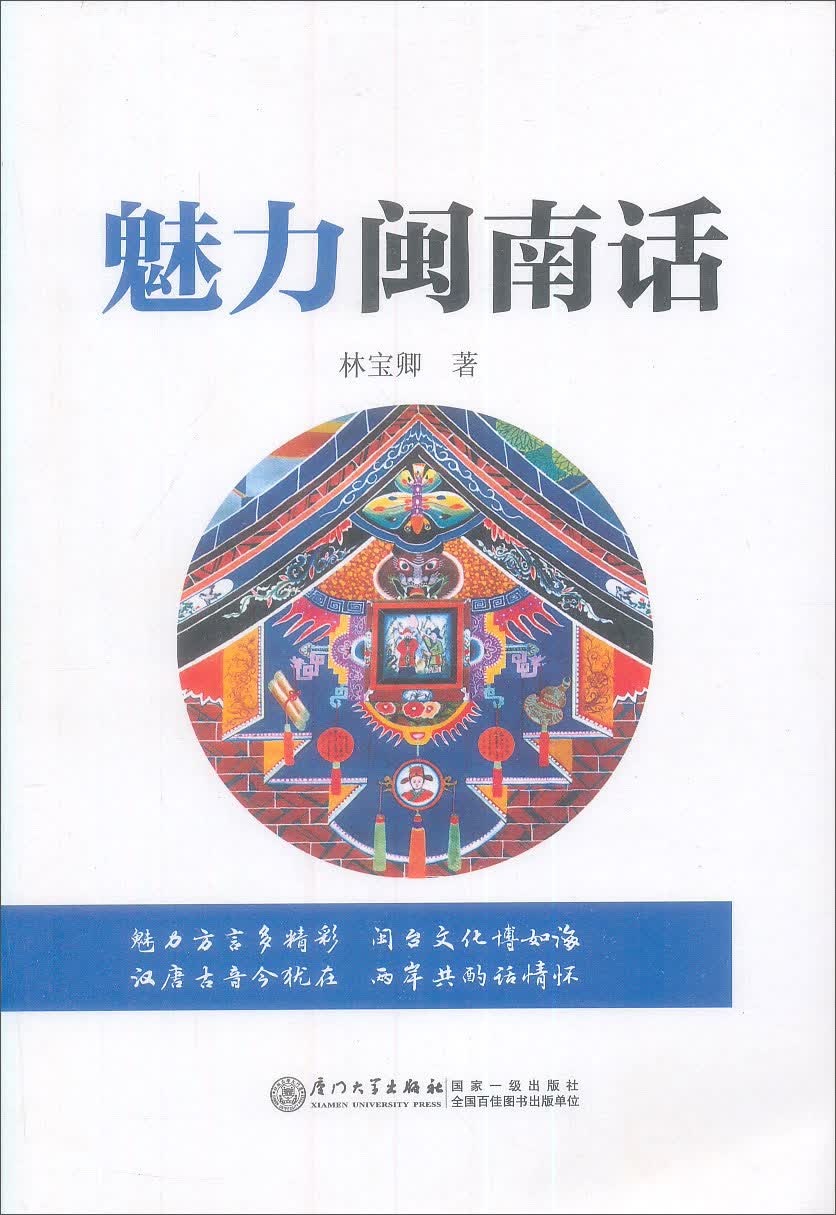 魅力闽南话 林宝卿著 介绍闽南方言中有趣的语言现象和闽台民情风俗 厦门大学出版社