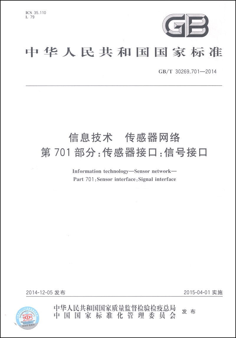 中华人民共和国国家标准（GB/T 30269.701-2014）·信息技术 传感器网络 第701部分：传感器接口：信号接口