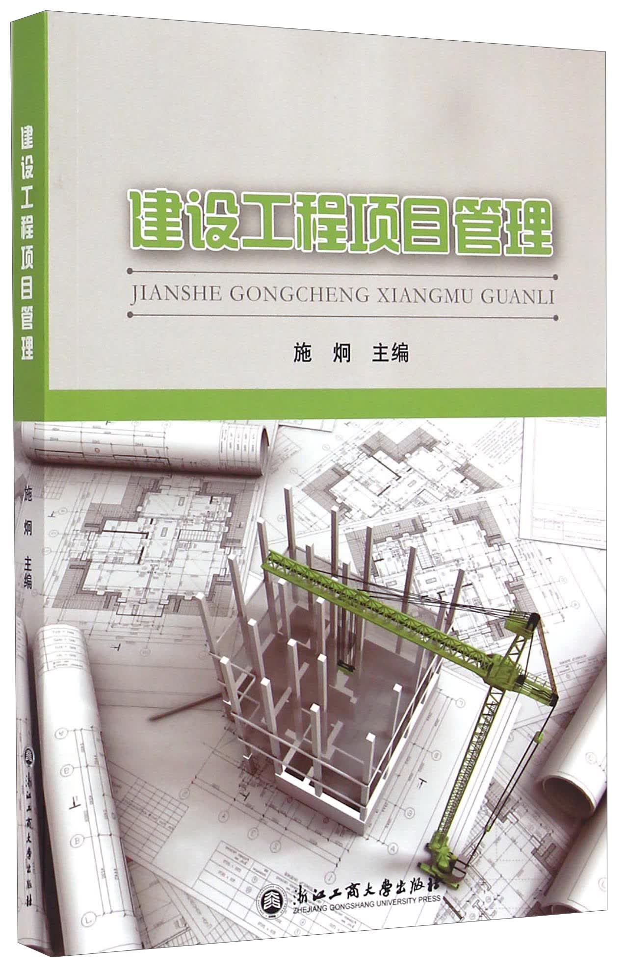 建设工程项目管理