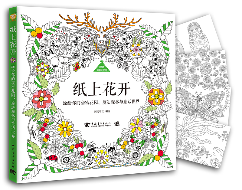纸上花开：涂绘你的秘密花园、魔法森林与童话世界