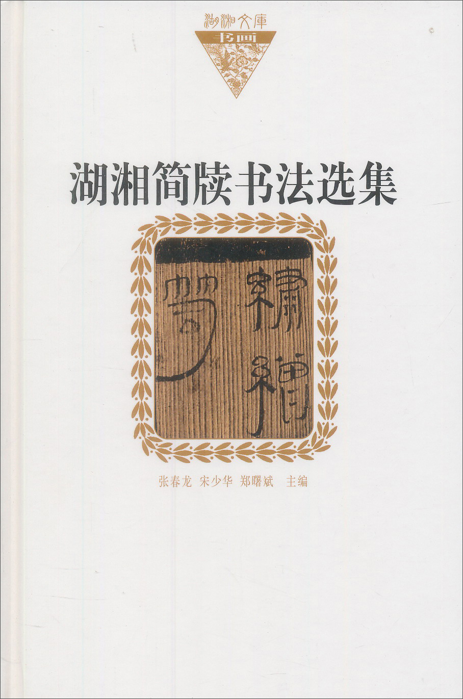 湖湘文库·湖湘简牍书法选集